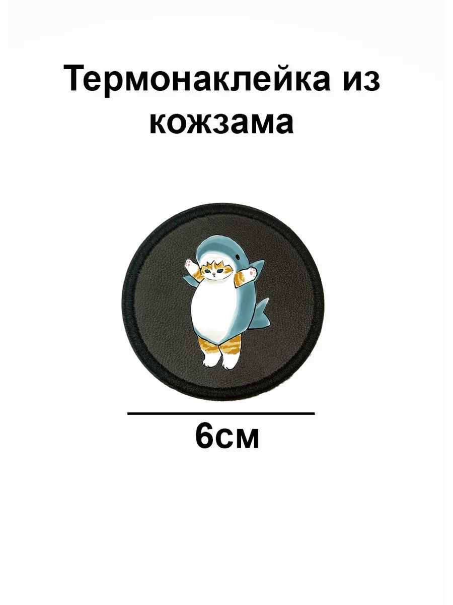 Заплатка термоаппликация кот акула