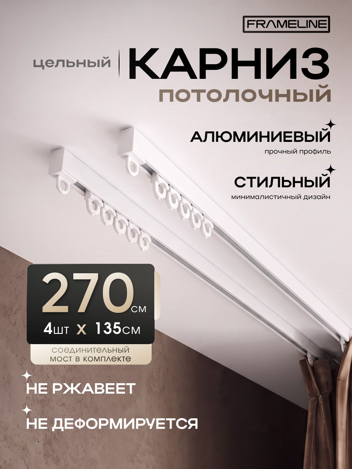 Карниз для штор потолочный двухрядный 270 см гардина