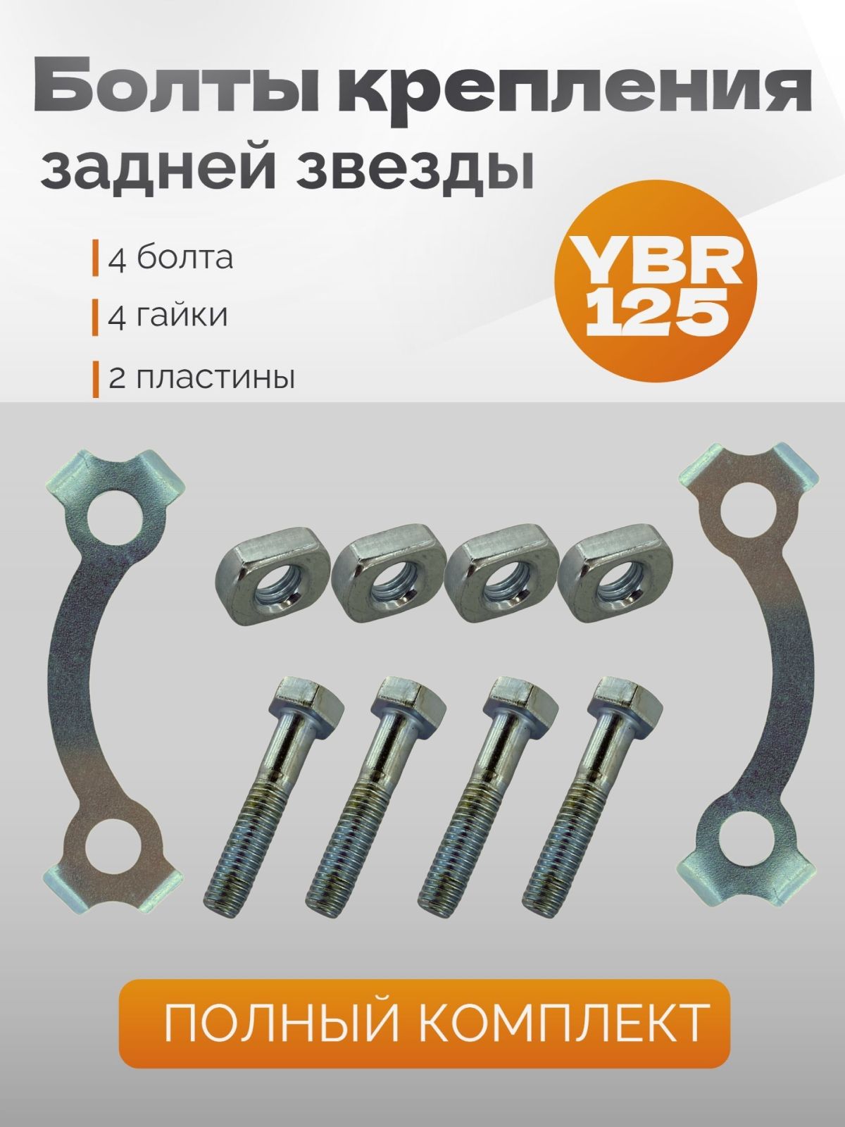 Болты крепления задней звезды turaid, для Yamaha YBR125 и аналогов