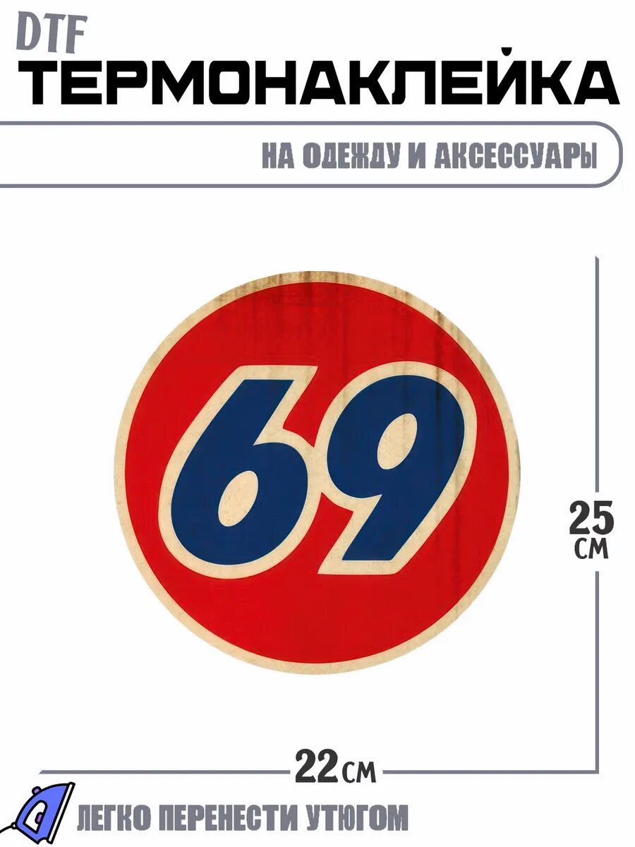 Термонаклейка гоночный номер 69 гонки спорт