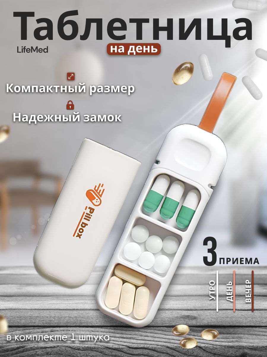 Таблетница на день, 3 приема, маленькая, брелок