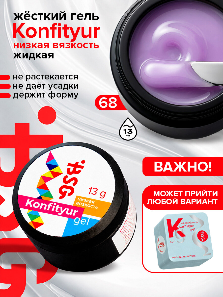 BSG Жёсткий гель для наращивания Confiture №68 низкая вязкость - Сиреневый (13 г)