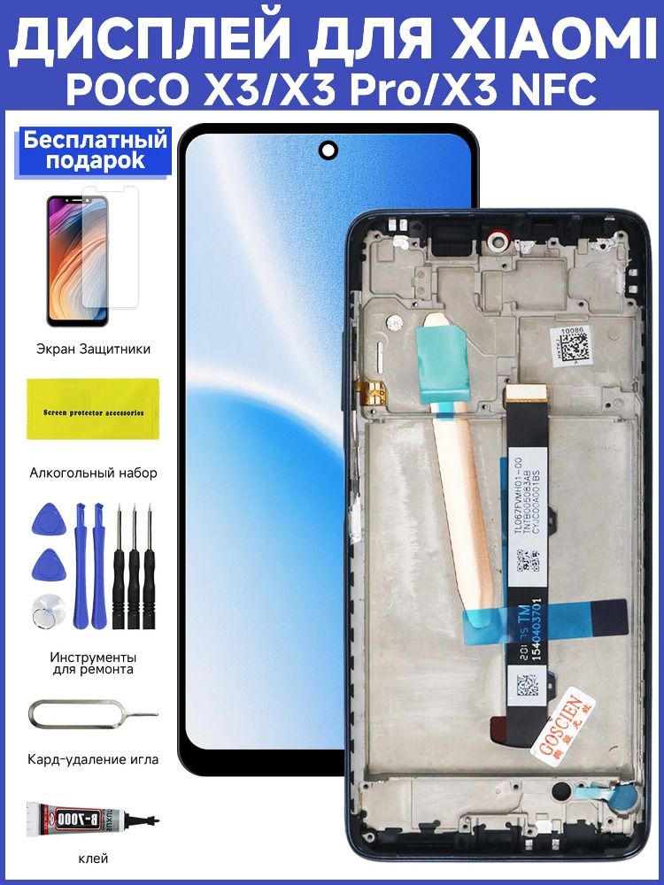 Дисплей для Xiaomi POCO X3 / X3 NFC / X3Pro с рамкой (In-cell)