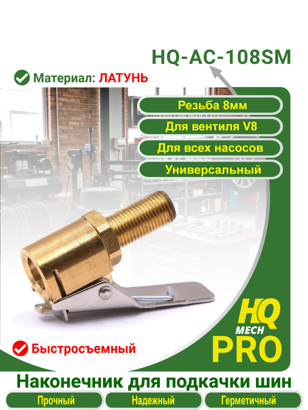 Наконечник для насоса автомобильного AC-108SM, быстросъемный резьбовой 8мм, латунь