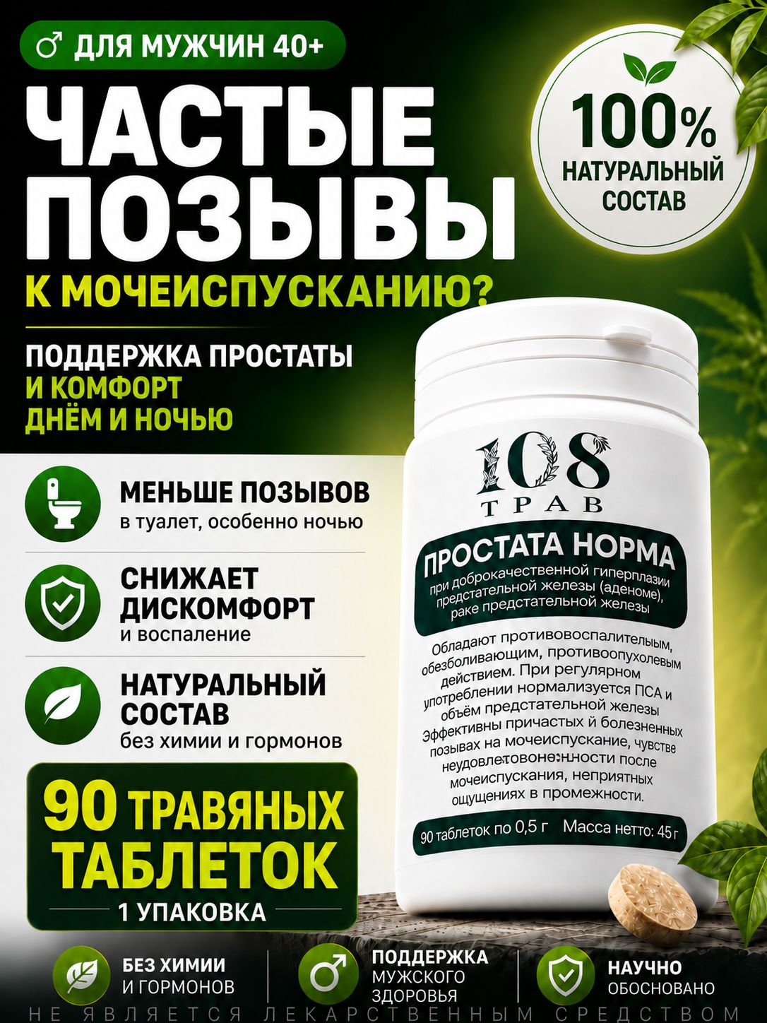 Таблетки для простаты для мужчин от частого мочеиспускания, средство для предстательной железы, растительный комплекс, 90 таблеток