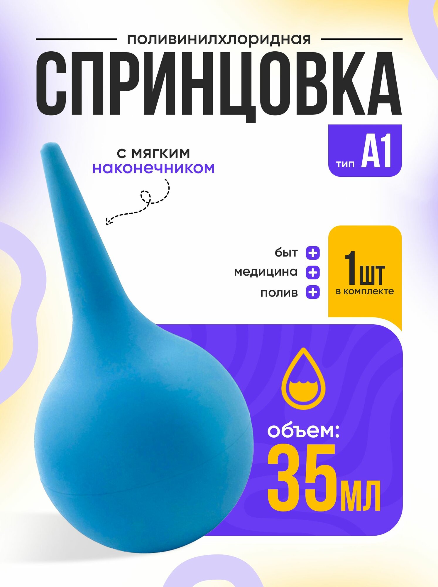 Спринцовка (35 мл.) пластизольная ПВХ СПП-"Альфа" для медицинских процедур тип А № 1 с мягким наконечником