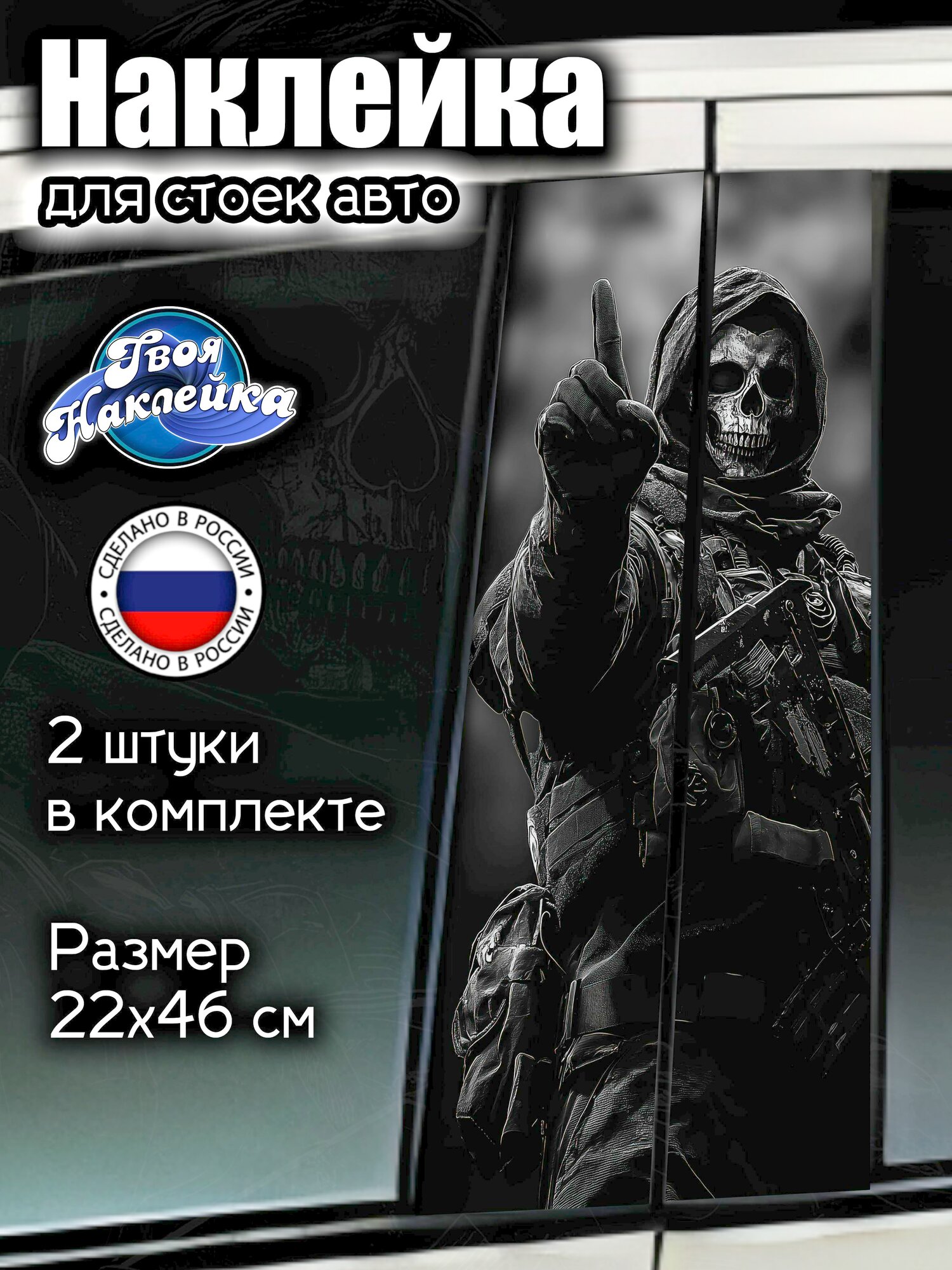 Наклейка на стойки авто Гоуст / Ghost