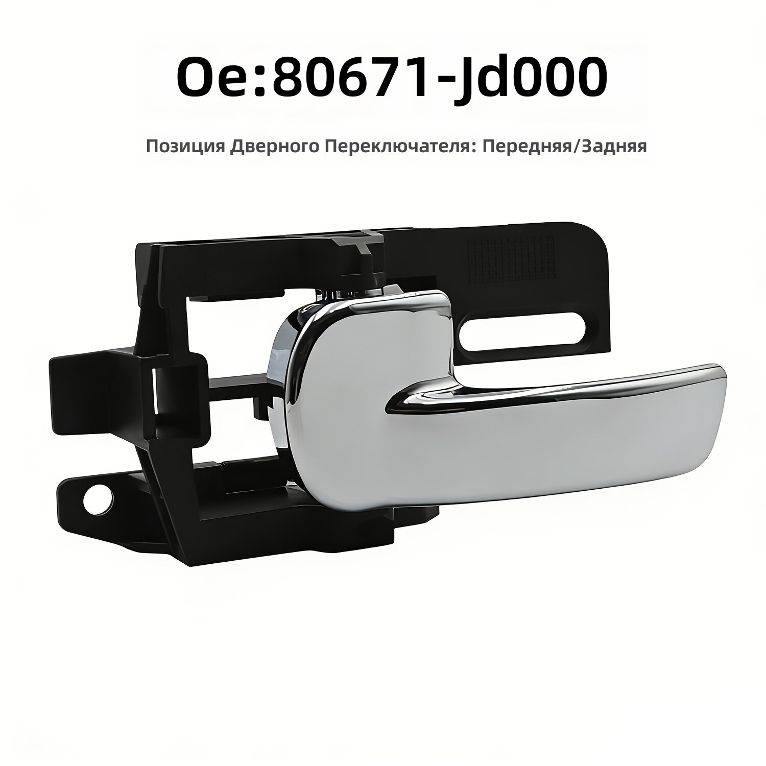 Ручка двери внутренняя левая, артикул 80671-JD000, из ABS-пластика с полированной поверхностью