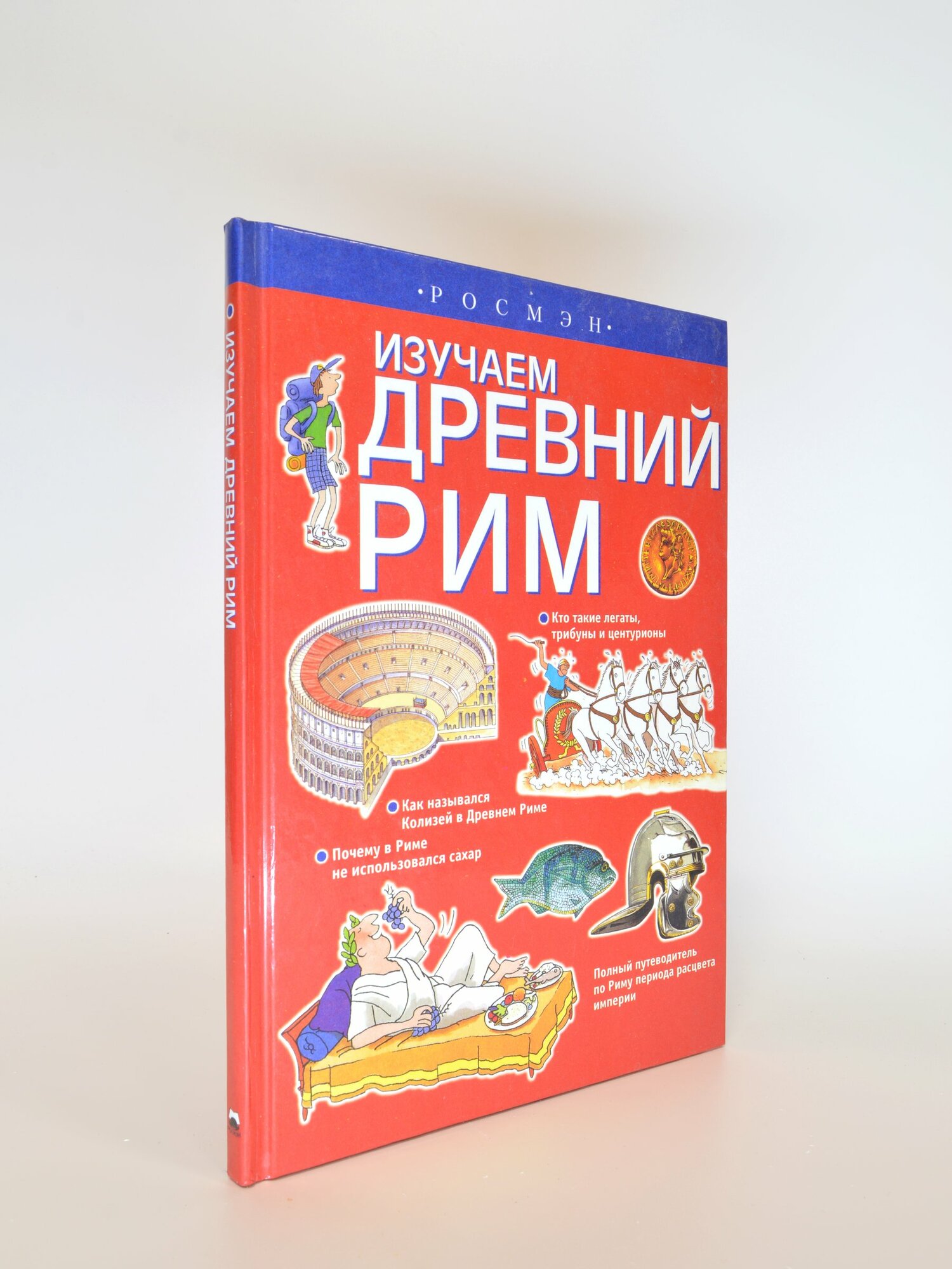 Изучаем древний Рим. Сборник. Букинистические книги в отличном состоянии.