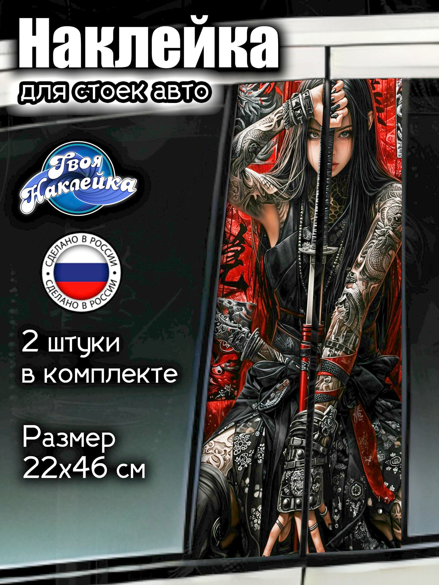 Наклейки на стойки авто Девушка Самурай