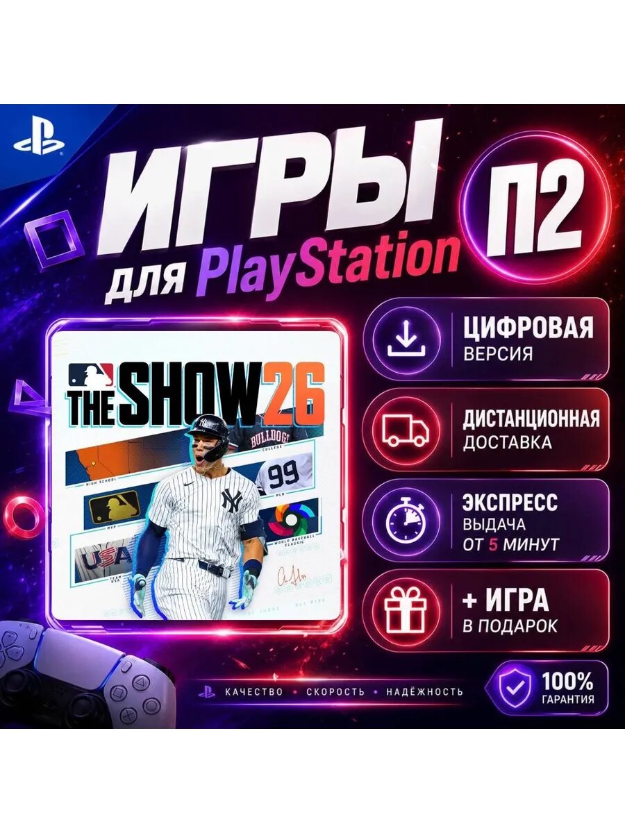 MLB The Show 26 PS5 цифровая версия п2