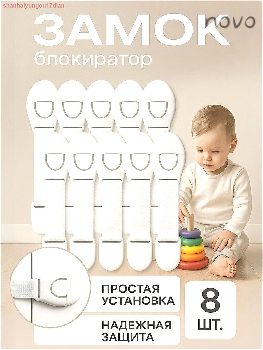 Блокиратор дверей и ящиков детский, 8 штук