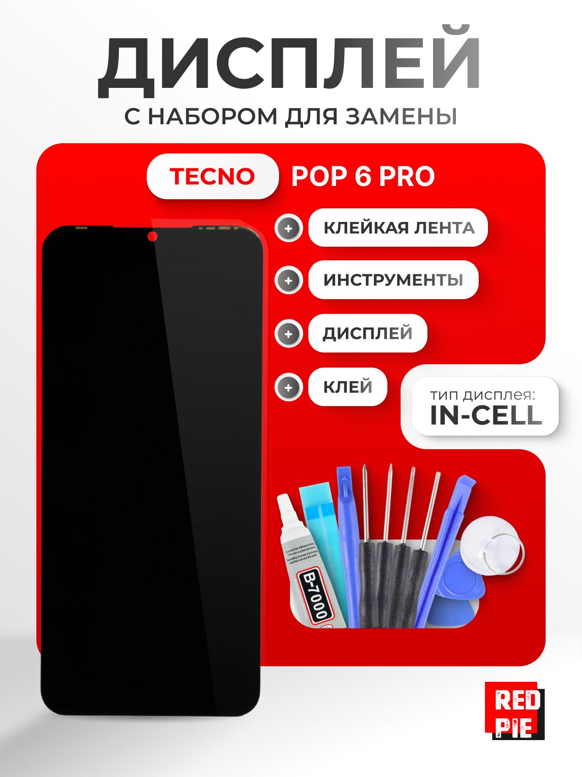 Дисплей для Tecno POP 6 Pro (BE8) в сборе с тачскрином, чёрный + набор инструментов + клейкая лента + клей B-7000