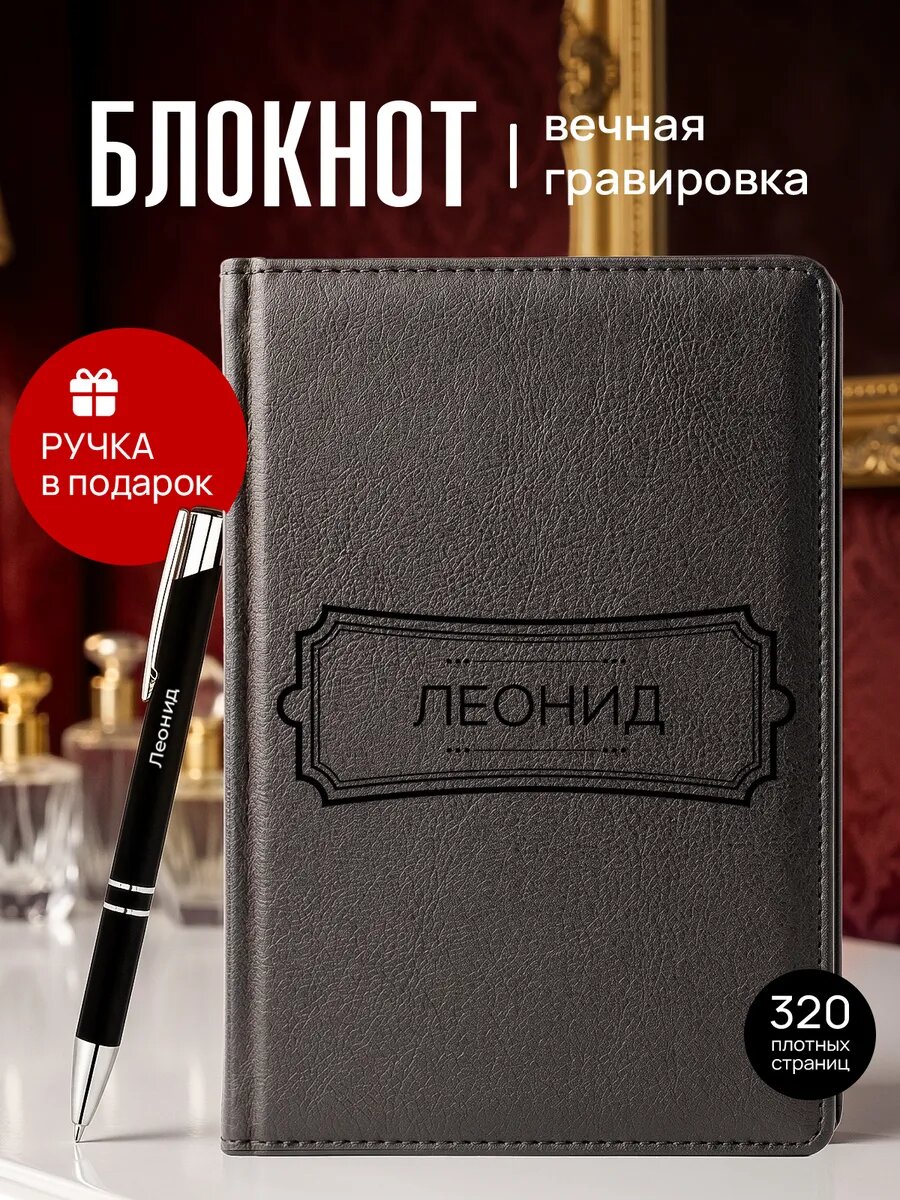Ежедневник именной и ручка с гравировкой Леонид