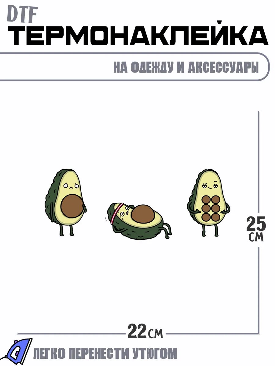 Термонаклейка Авокадо
