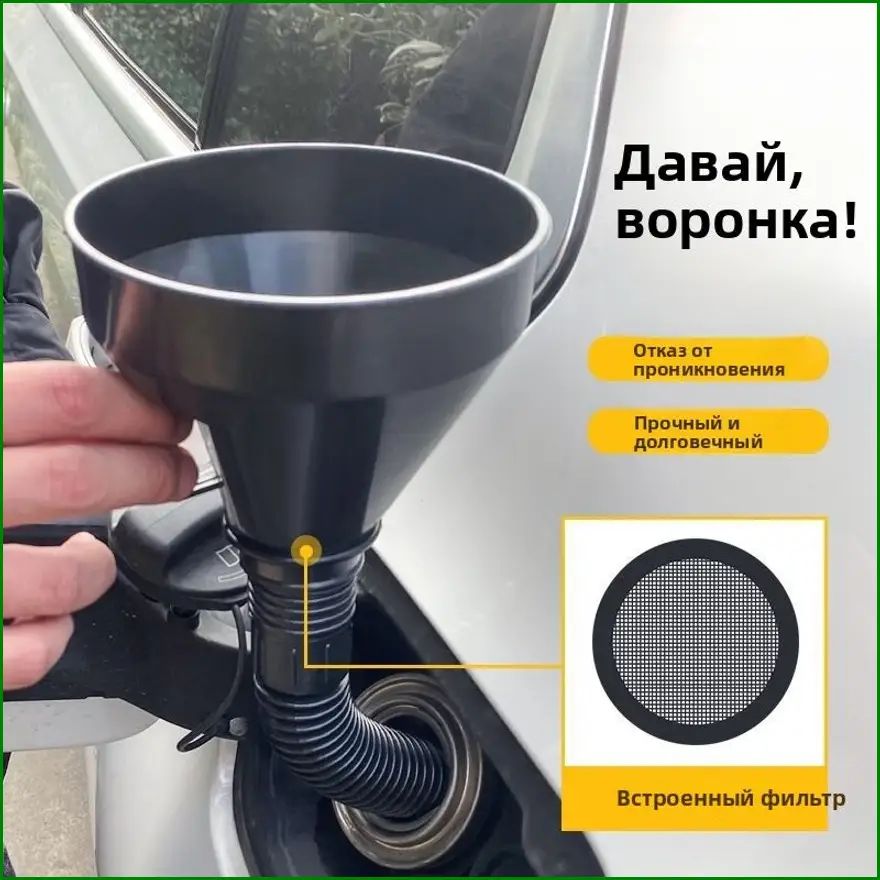 Заправочная воронка, 1 шт