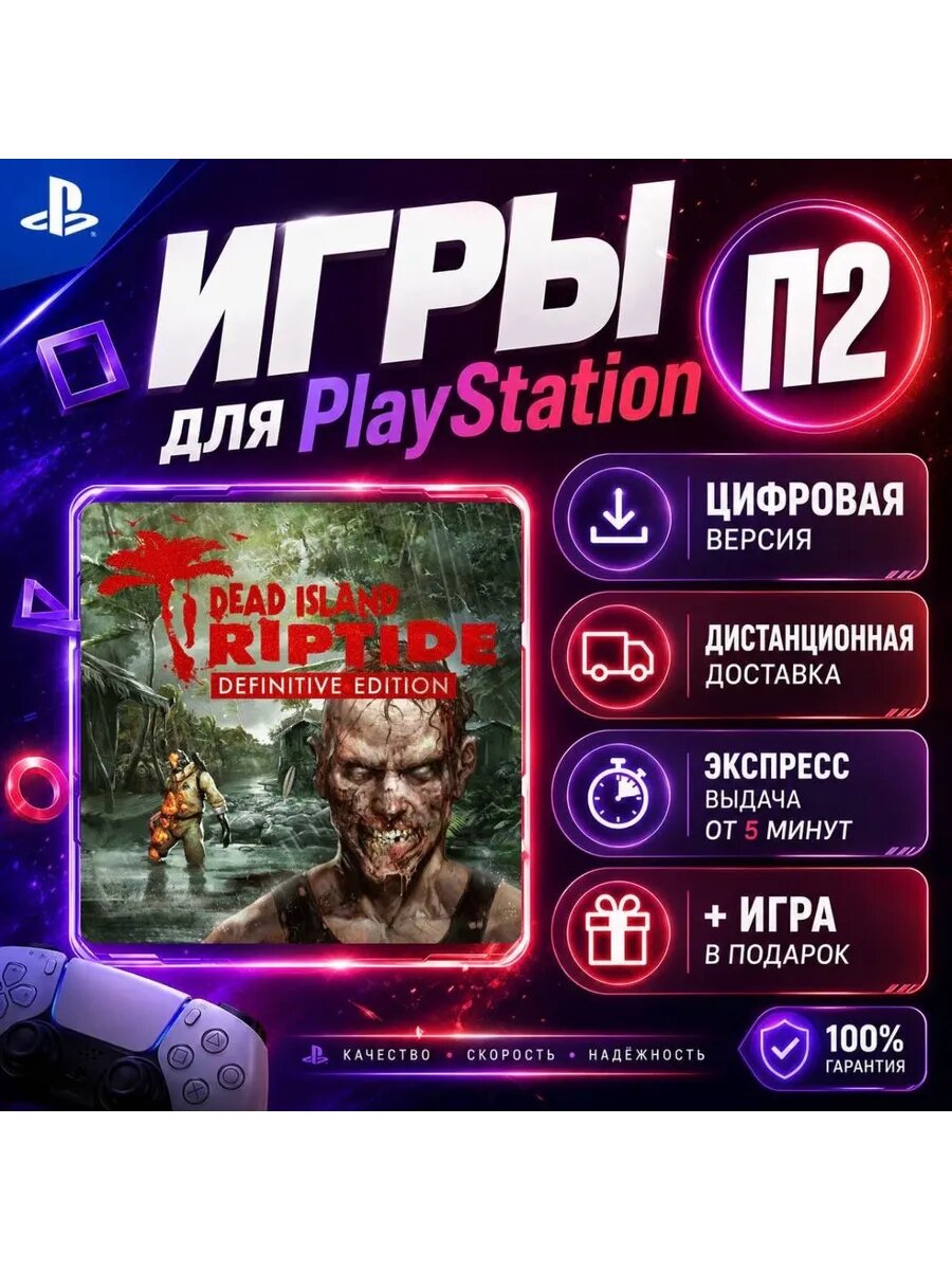 Дед Исланд Риптид PS4 PS5 цифровая версия п2