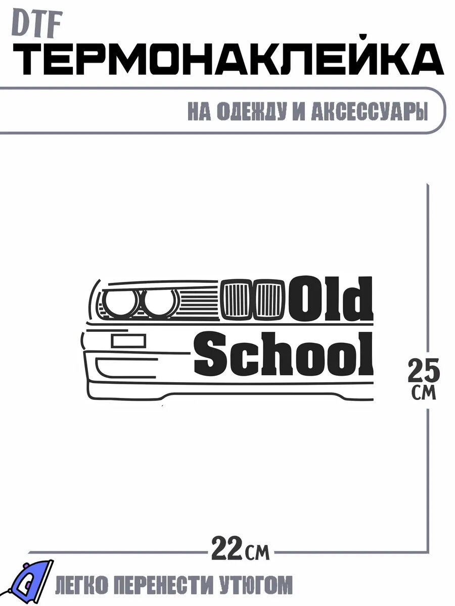 Термонаклейка Old school