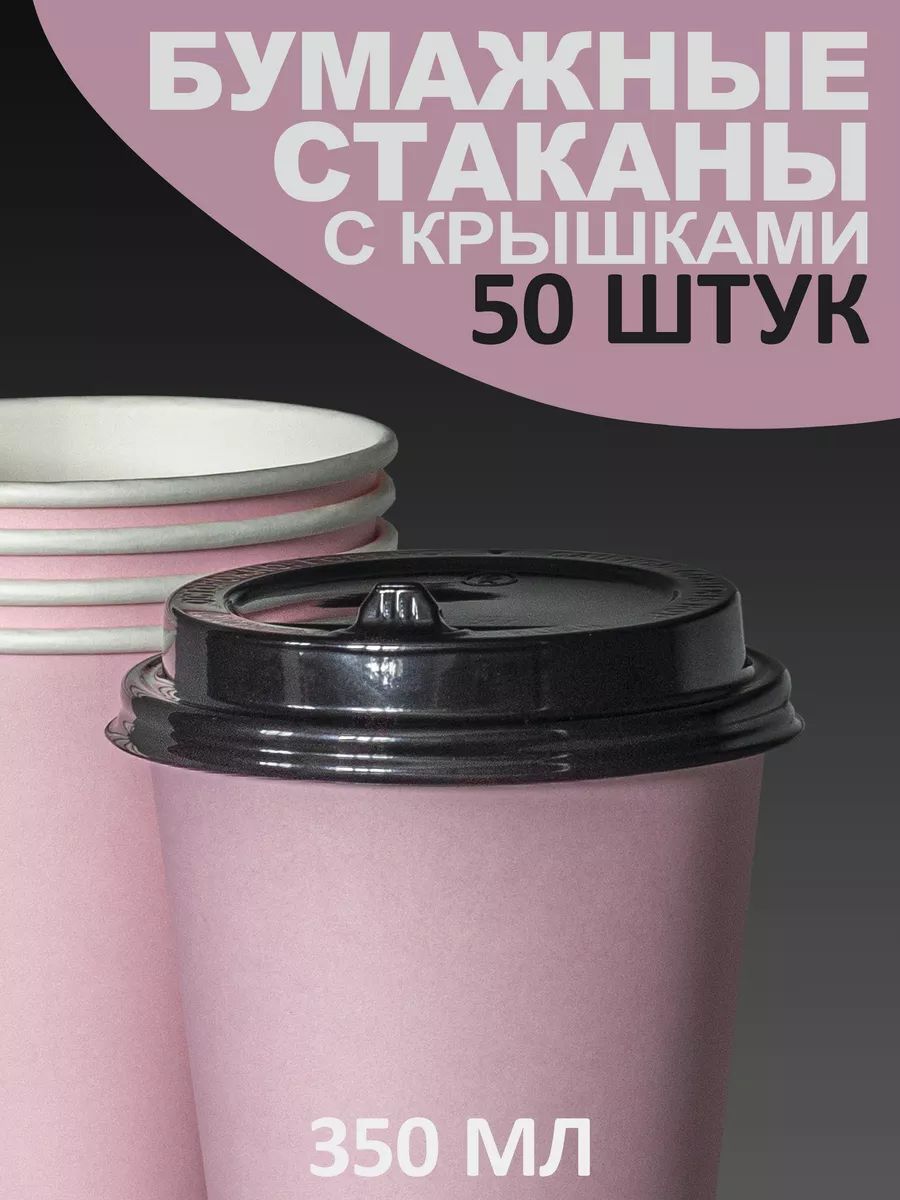 Бумажные стаканы для кофе 350 мл с крышкой 50 штук розовые