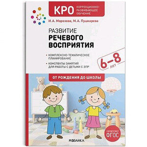 ОтРожденияДоШколы_КРО Развитие речевого восприятия 6-8 лет Раб. тет. (Морозова И. А, Пушкарева М. А.)