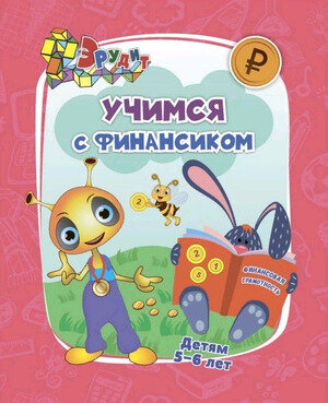 Эрудит(Учитель) Учимся с Финансиком Д/детей 5-6 лет (Славина Т. Н.)