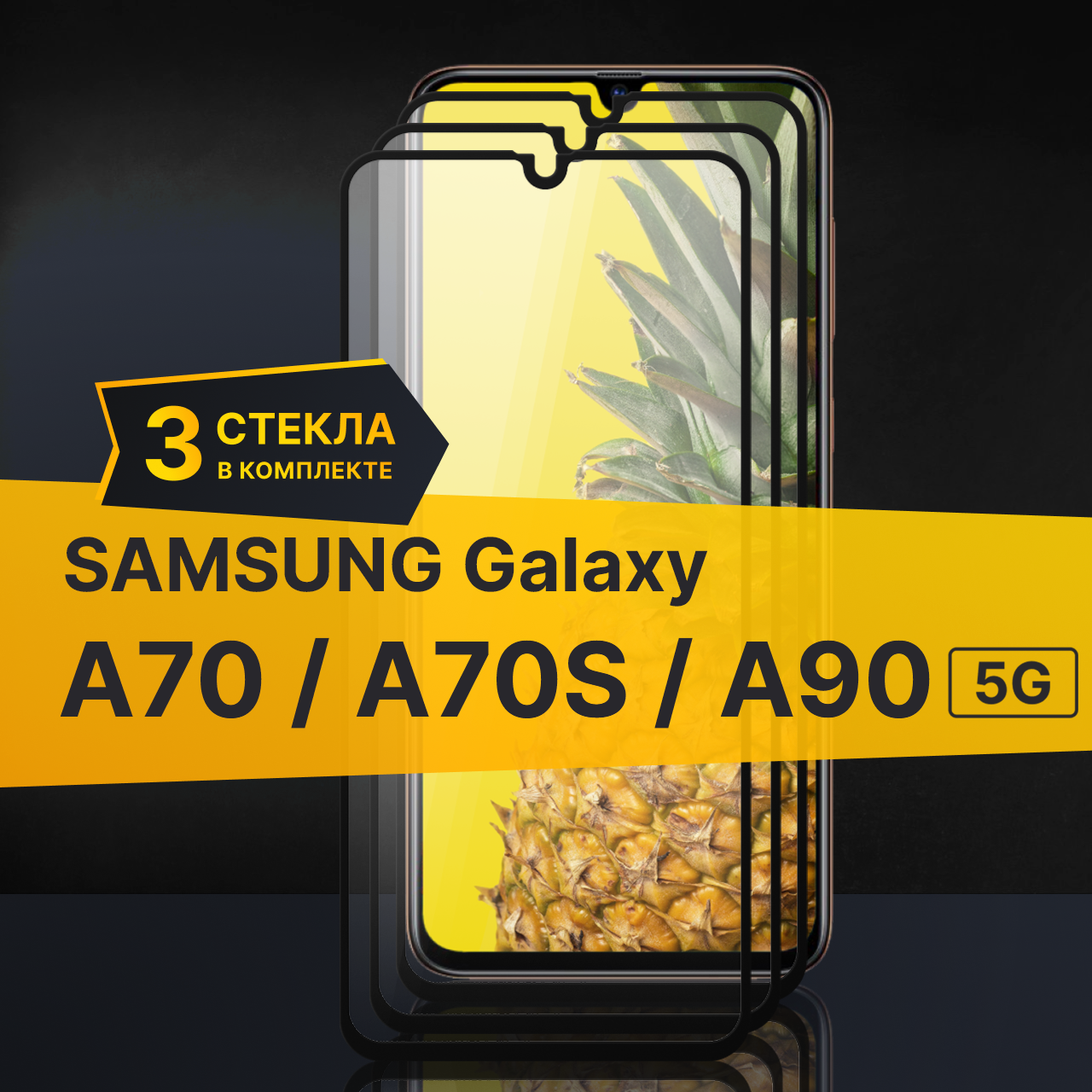 Комплект 3 шт. Противоударное защитное стекло для телефона Samsung Galaxy A70, A70S и A90 5G / Полноклеевое 3D стекло с олеофобным покрытием на смартфон Самсунг Галакси А70, А70С и А90 5Г / С черной рамкой