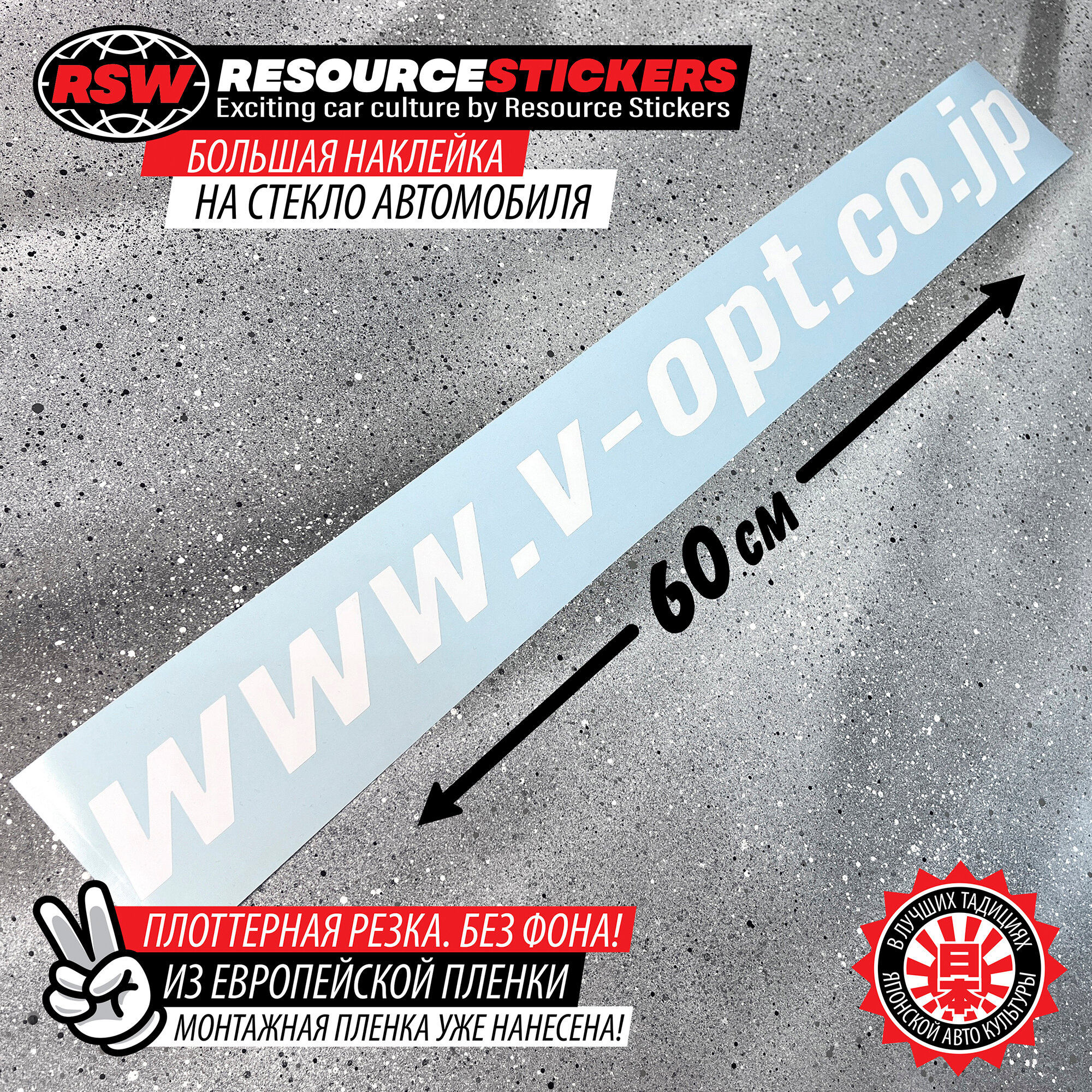 Стикер на стекло v-opt белый 60 см / Resource Stickers