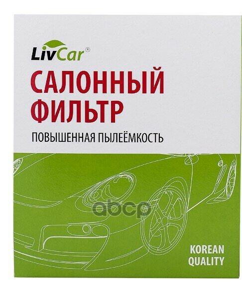 Фильтр салона LivCar арт. LCV000/26010