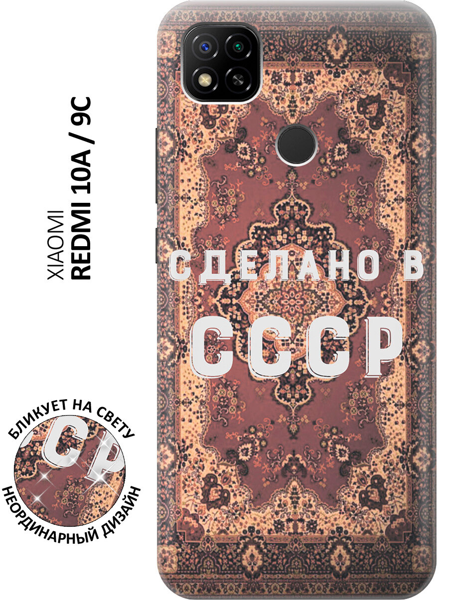 Силиконовый чехол Сделано в СССР на Xiaomi Redmi 10A / 9C / Сяоми Редми 10А / 9С с эффектом блика