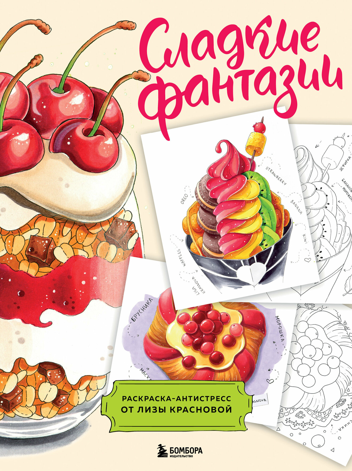 Сладкие фантазии Раскраска-антистресс от Лизы Красновой