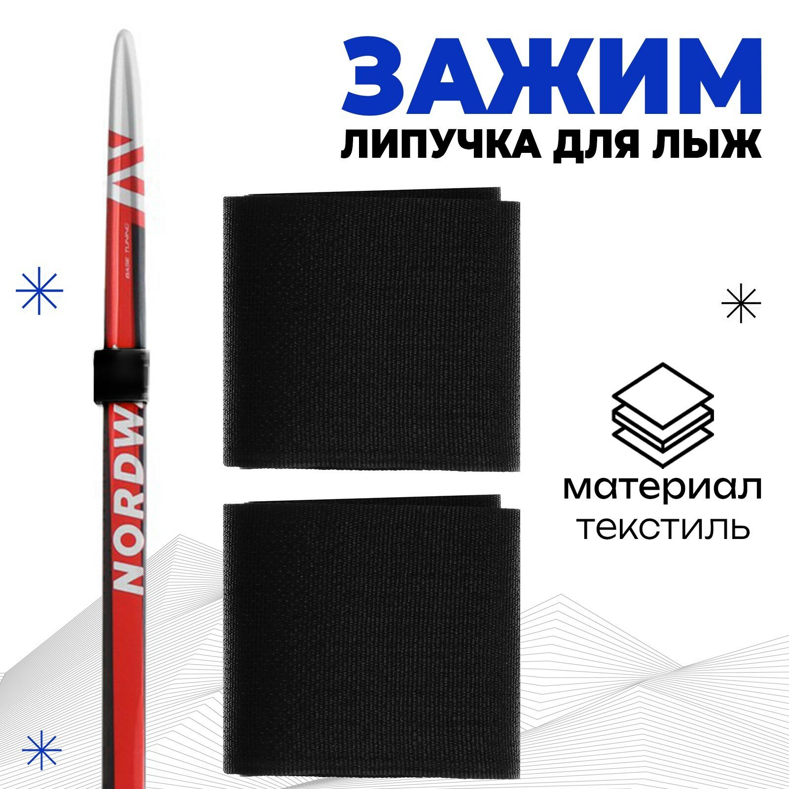 Зажим-липучка для лыж TREK, 30 х 5 см, цвет чёрный (комплект 2 шт.)