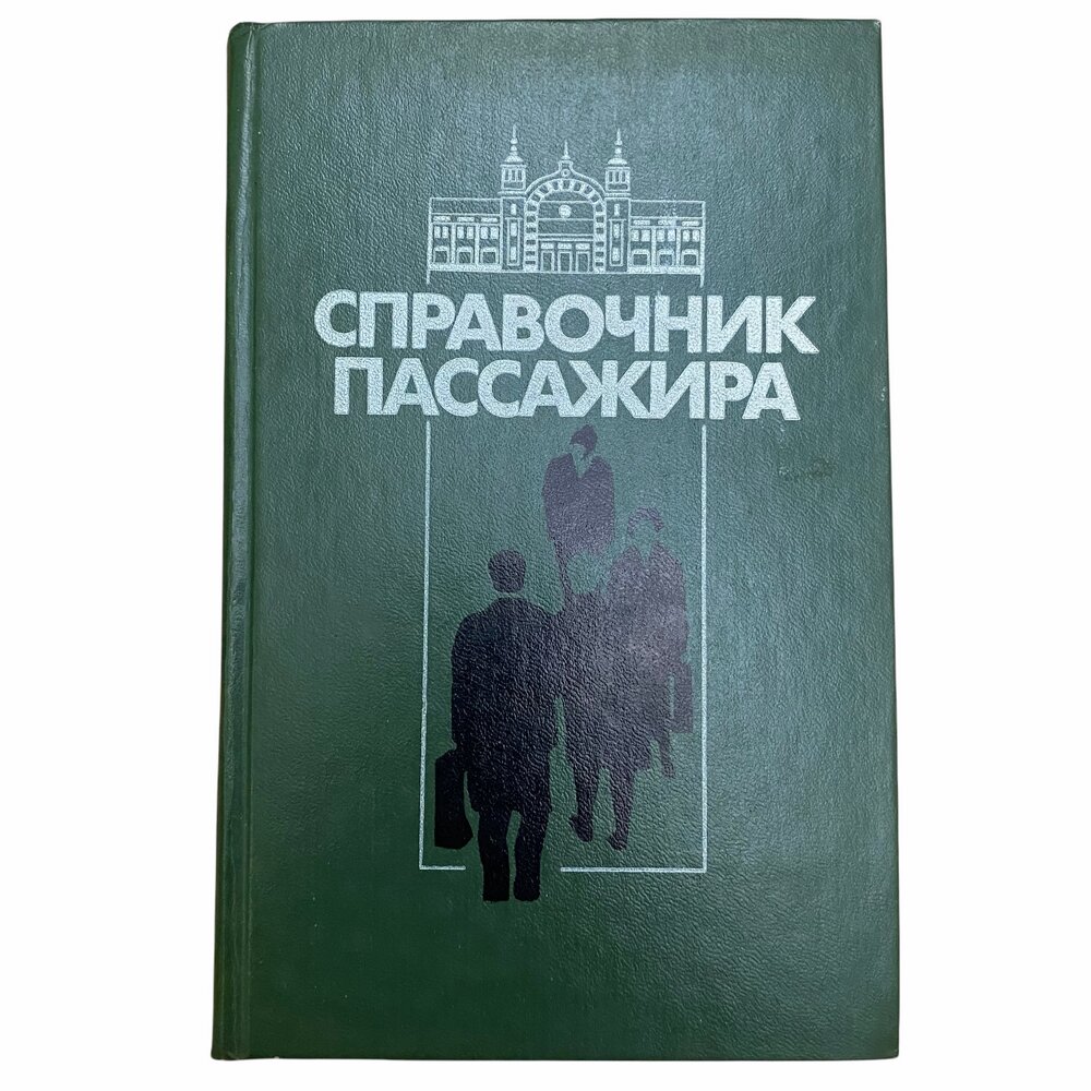 Соловейчик М. З, Шагров Г. В, Шиф М. И. "Справочник пассажира" 1988 г. Изд. "Транспорт"