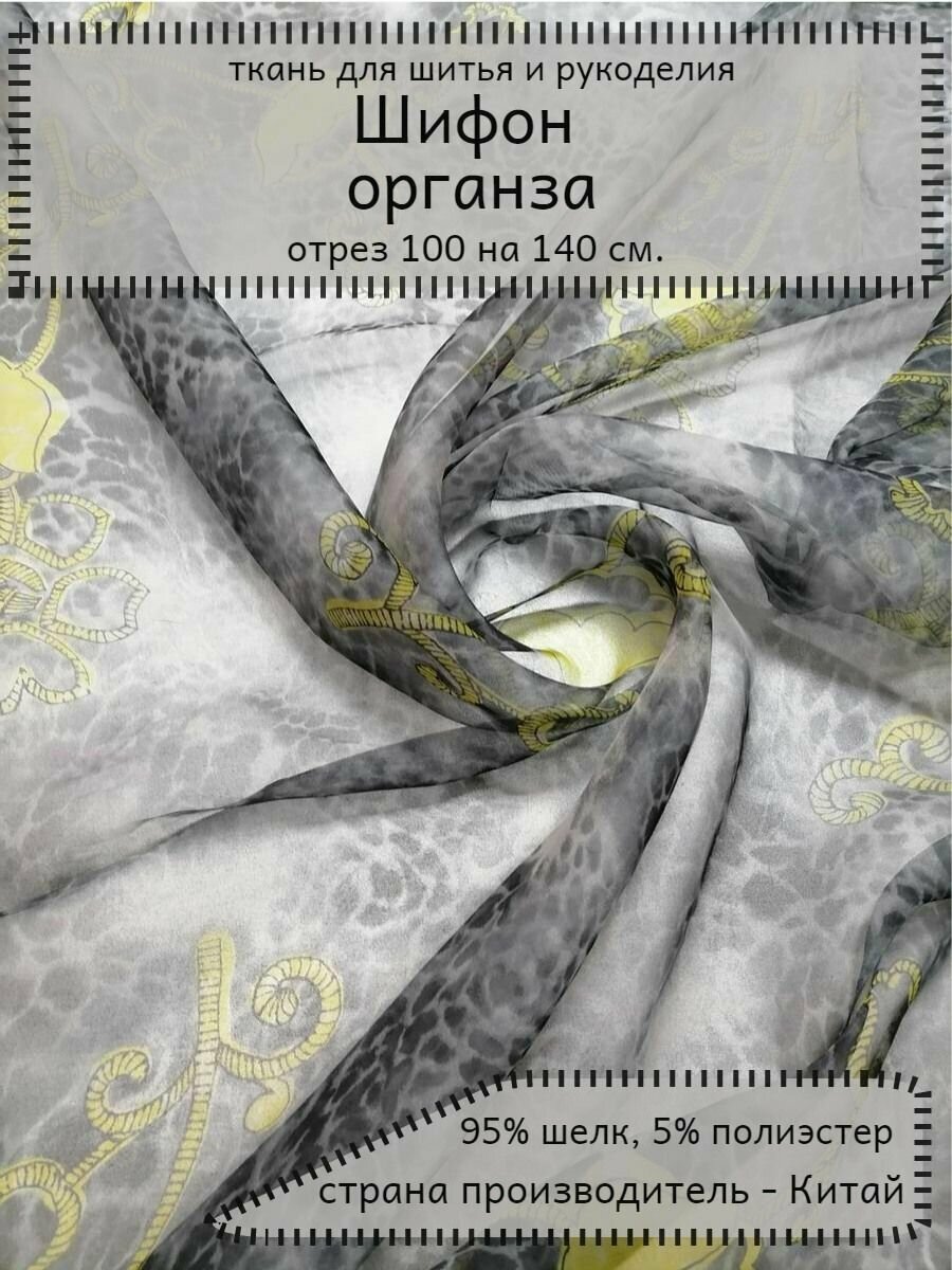 Шифон органза серый с рисунком 100% шелк 100х140см.