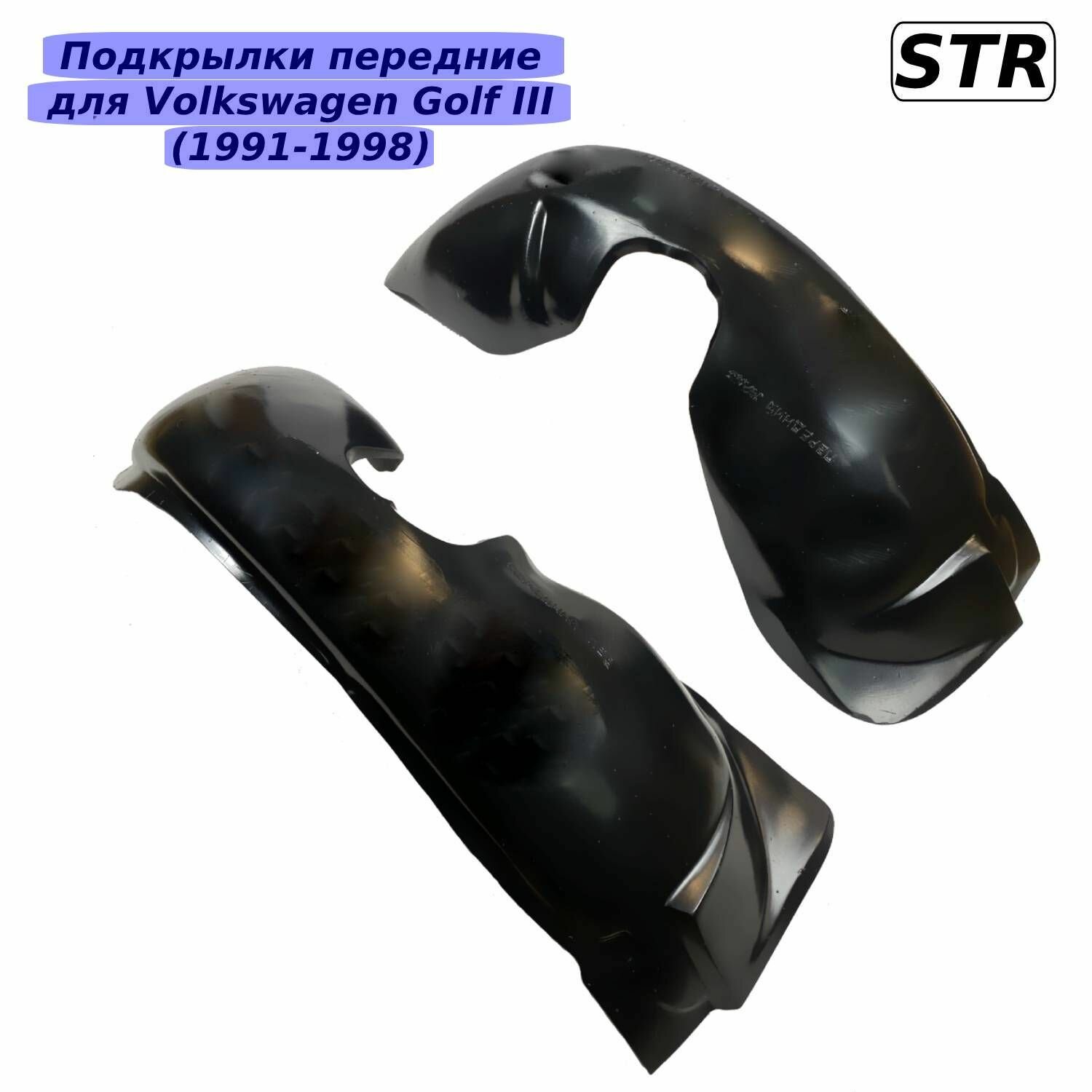 Подкрылки передние для Volkswagen Golf III (1991-1998) (Star) 2 шт