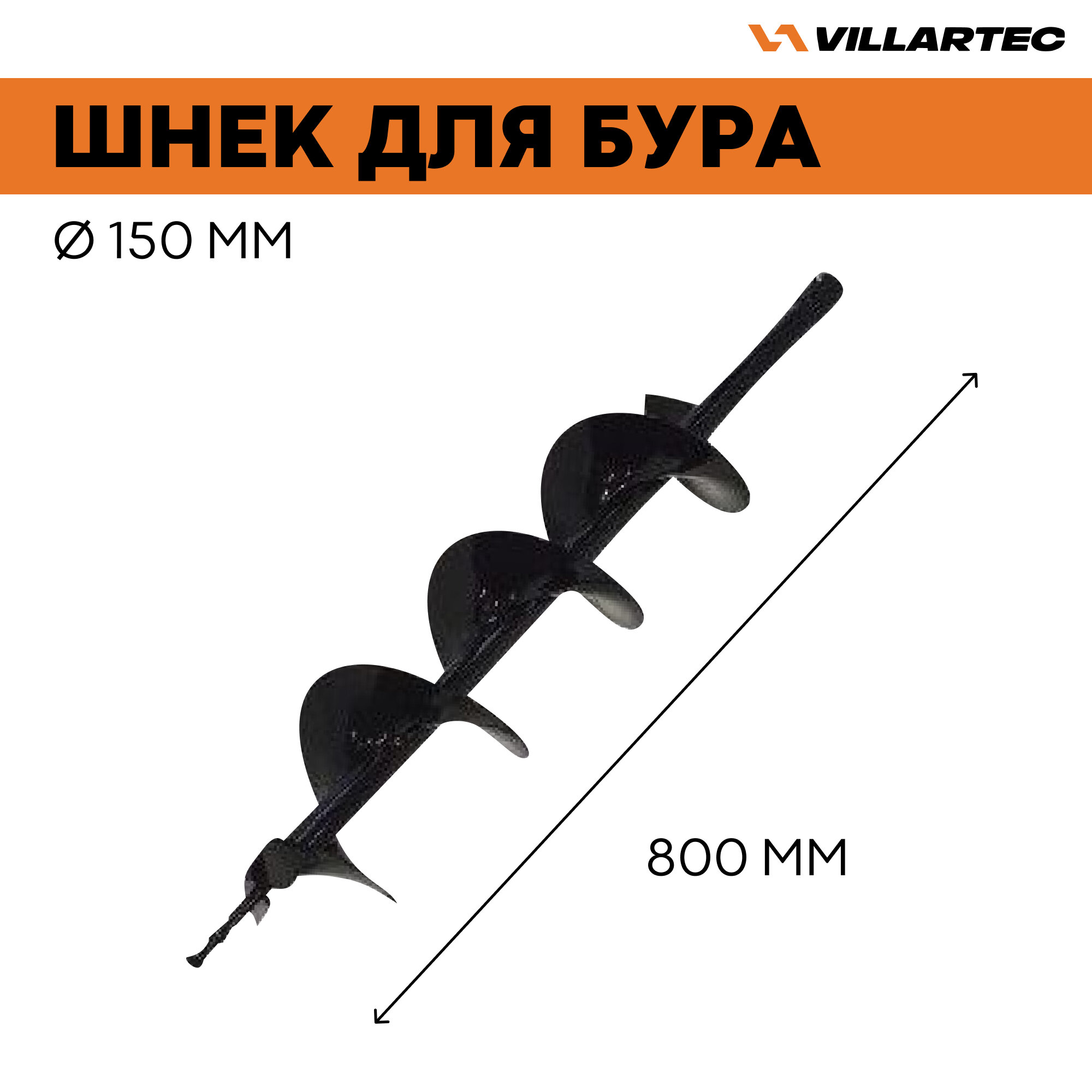 Шнек для мотобура 150*800 мм VILLARTEC