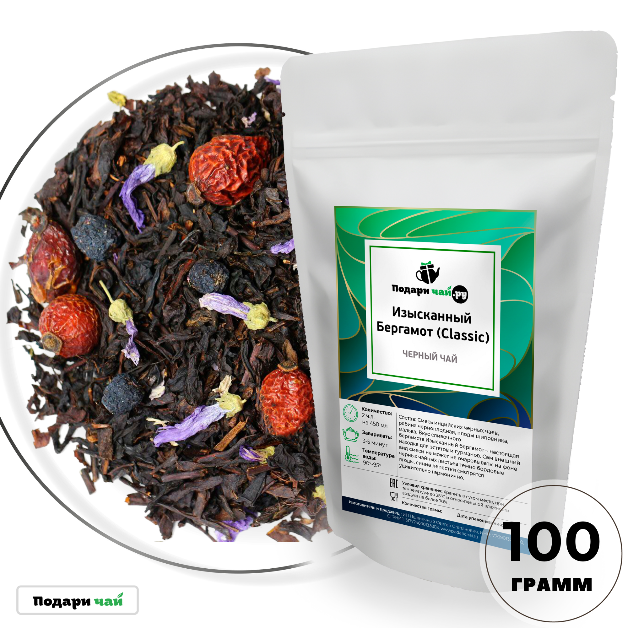 Чай черный Изысканный Бергамот (Classic, Индийский чай, Чай с рябиной, Чай с шиповником), от Подари чай, 100 г