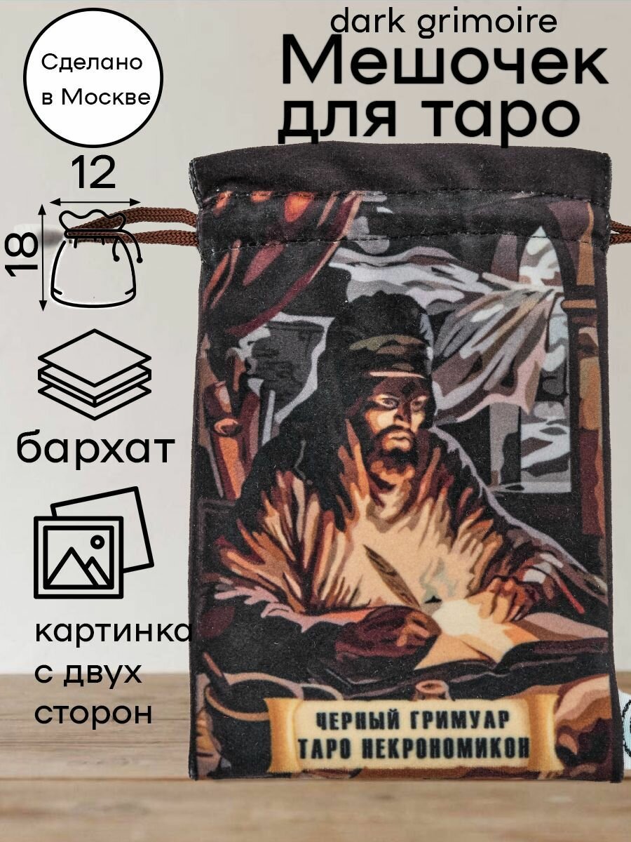 Мешочек для карт Таро Черный Гримуар Dark Grimoire Tarot