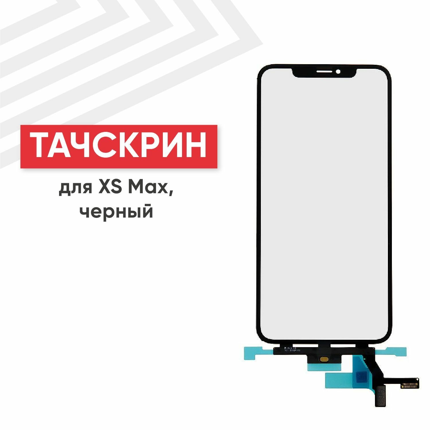 Сенсорное стекло (тачскрин) для телефона Apple iPhone XS Max, черный