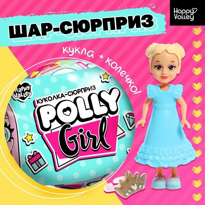 Кукла-сюрприз Polly girl, в шаре, с колечком, микс, 5531363