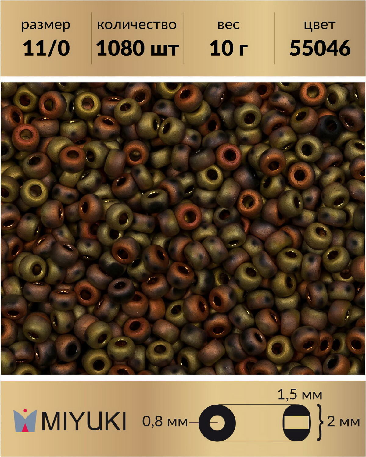 Бисер Miyuki, размер 11/0, цвет: Black California Gold Rush Matted (55046), 10 грамм