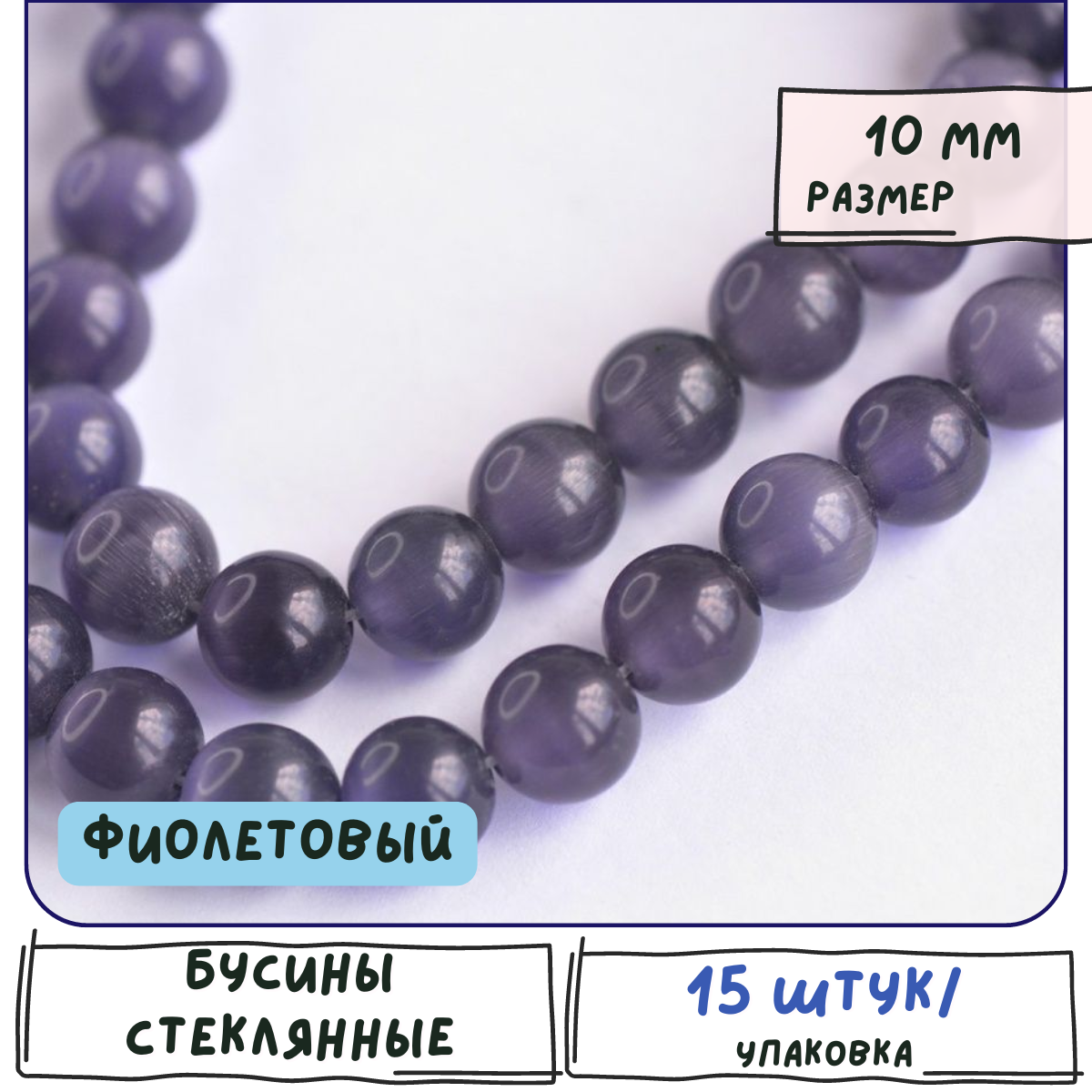 Бусины стеклянные кошачий глаз 15 шт, размер 10 мм, цвет фиолетовый