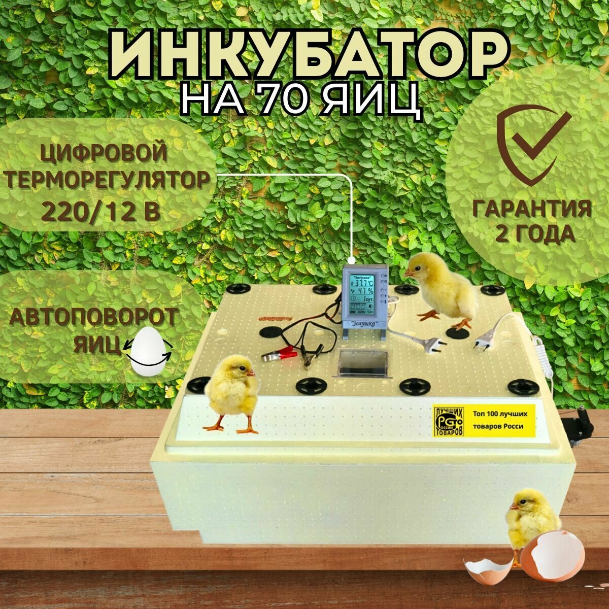 Инкубатор Золушка 2020, 70 яиц, автоповорот, 220/12В, ЖК дисплей