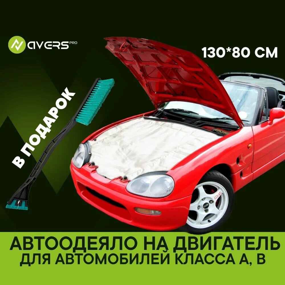 Автоодеяло на двигатель 130х80 см №1 "Аверс", для автомобилей класса А, В, толщ. 50 мм, с подарком, AV9319