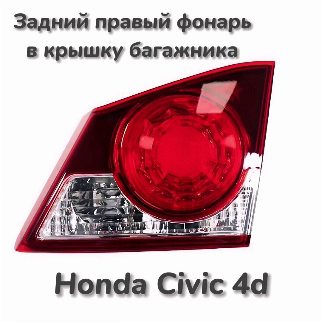 Фонарь задний правый Хонда Цивик Honda Civic 4d в крышку багажника