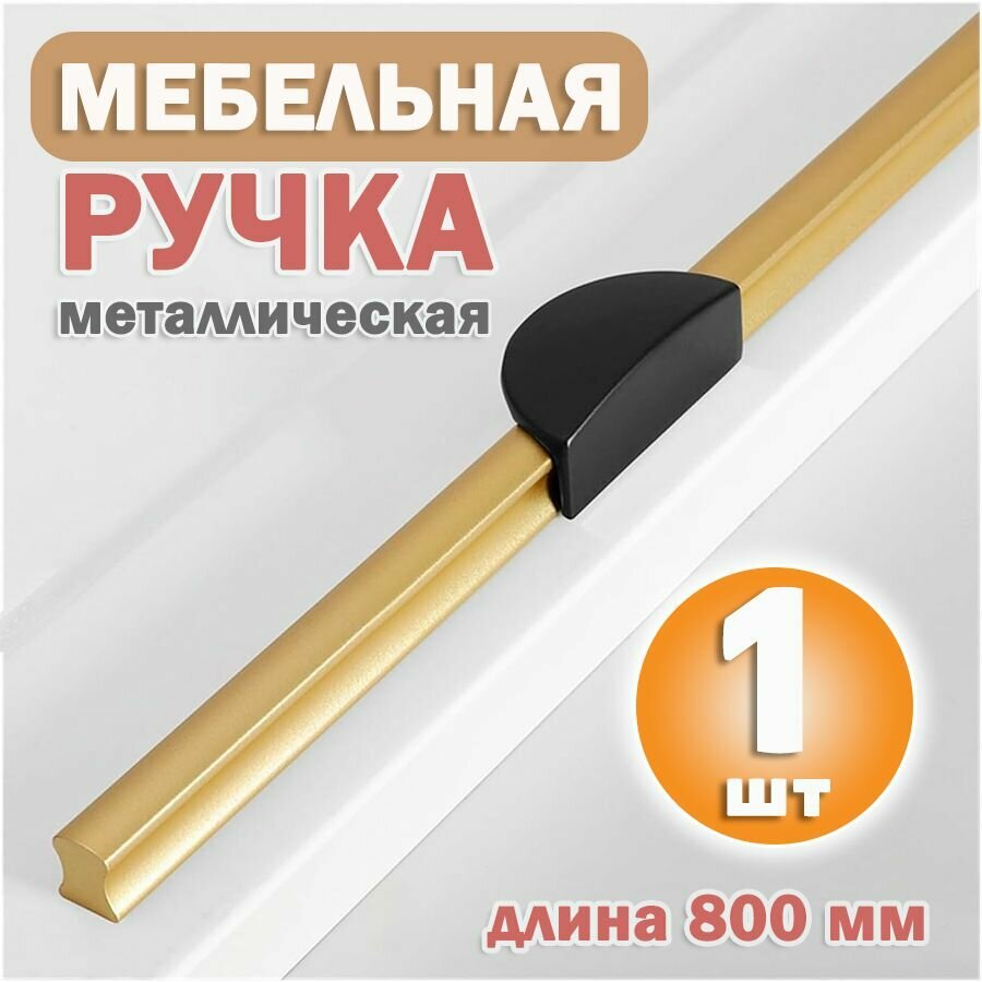 Ручка мебельная золотистая с черным длинная для шкафа 800 мм, 1 шт