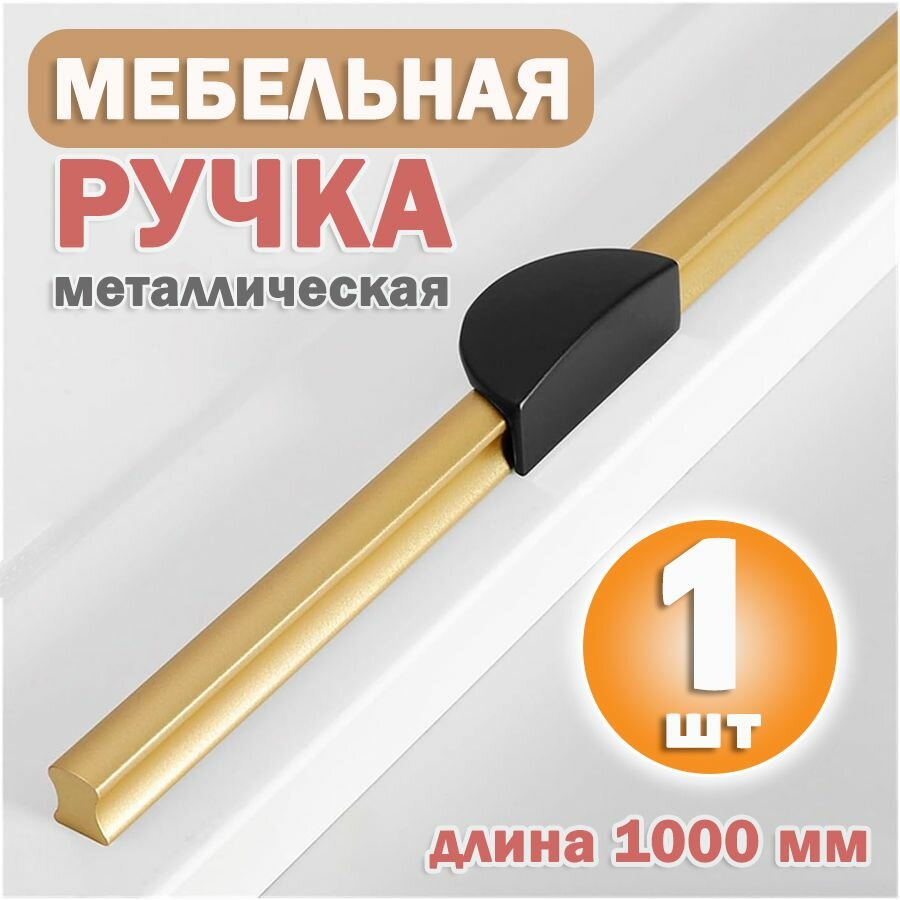 Ручка мебельная золотистая с черным длинная для шкафа 1000 мм, 1 шт