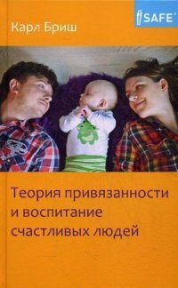 Бриш К. "Теория привязанности и воспитание счастливых людей"