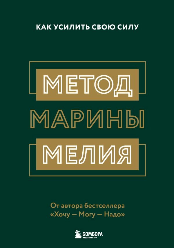 Комплект книг Бомбора Метод Марины Мелия. Хочу - Mогу - Надо. 2 тома. М. Мелия, 2022