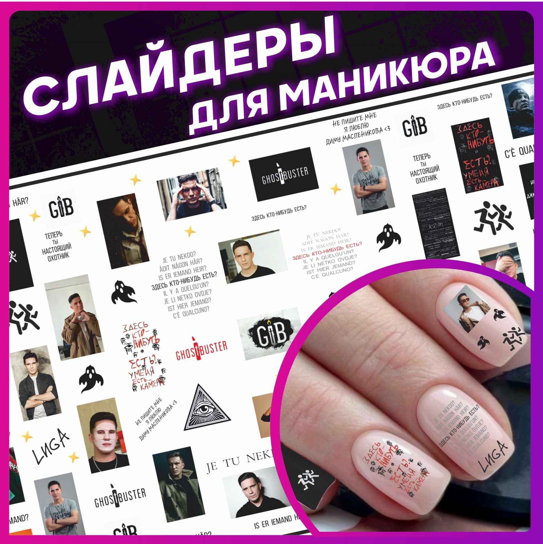 Наклейки для ногтей Дима Масленников