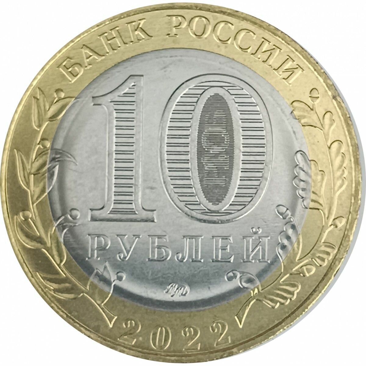 10 рублей 2022 Городец UNC — фото 1